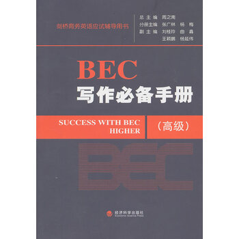BEC写作必备手册(高级)