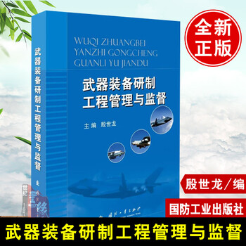 正版 武器装备研制工程管理与监督 殷世龙编 国防工业出版社9787118080940