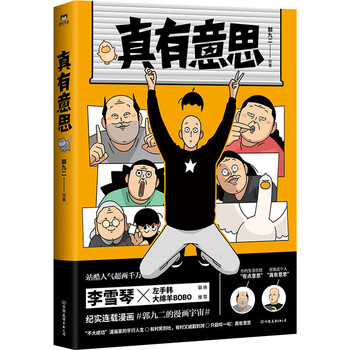 真有意思 郭九二 著 幽默漫画 WX