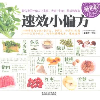 速效小偏方 柴瑞震  黑龙江科学技术出版社