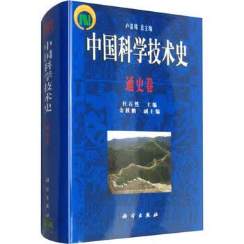 中国科学技术史 通史卷