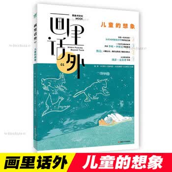 画里话外01:儿童的想象 幼儿图书 早教书 故事书 儿童书籍