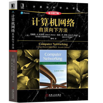 计算机网络 自顶向下方法 原书第7版 詹姆斯 F 库罗斯 计算机科学丛书 黑皮书