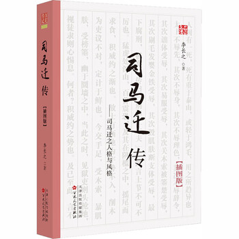 司马迁传(插图版) 李长之  书籍