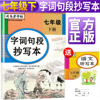 司马彦字帖 字词句段抄写本七年级下册·部编人教版/司马彦 司马彦字帖 七年级字帖下册 字帖七年级下册