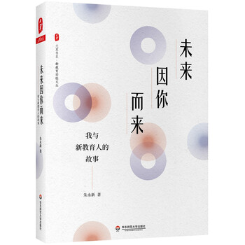 大夏书系·未来因你而来：我与新教育人的故事