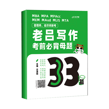 2022考研老吕写作考前必背母题33篇 专硕199管理类联考396经济类mba mpa mpacc 老吕写作考前必背母题33篇
