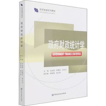 政府财政统计学
