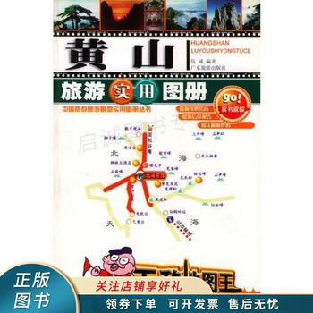 黄山旅游实用图册——中国热点旅游景地实用图册丛书