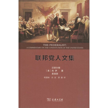 【正版图书】联邦党人文集 汉密尔顿,杰伊,麦迪逊 商务印书馆