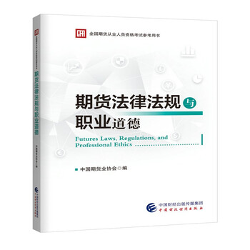 官方教材2022年期货从业资格考试教材 期货法律法规与职业道德 中国财政经济出版社 中国期货业协会编写