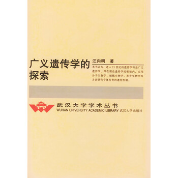 广义遗传学的探索