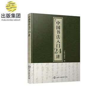 中国书法入门24讲