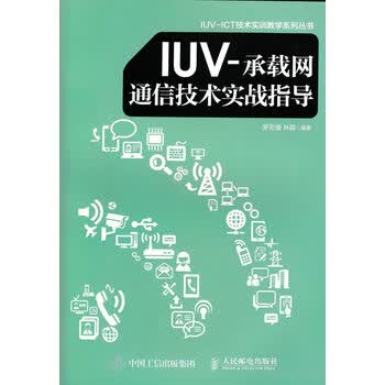IUV承载网通信技术实战指导 人民邮电出版社 9787115411549