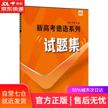 【正版图书】新高考德语系列·试题集 张敏,陈航飞,编,编著,张敏,陈航飞 上海外语教育出版社