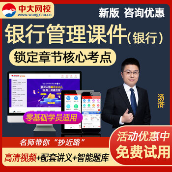 2022中大网校银行从业资格考试视频课件题库软件初级中级银行管理+银行业法律法规与综合能力公共基tz 银行管理(中级) 无忧班(全程班+考点串讲)