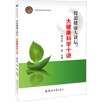 得道健康大讲坛：大健康科学新解十讲