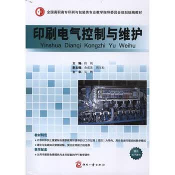 印刷电气控制与维护 段纯  书籍
