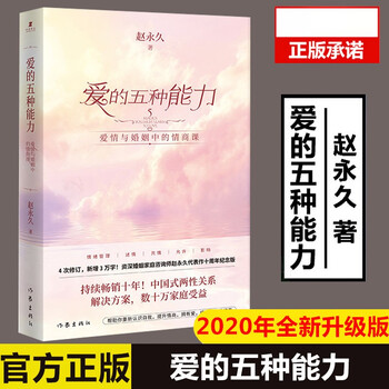 正版 爱的五种能力 赵永久全新升级爱情婚姻的情商课的两性关系此开启作家出版社详解恋爱家庭处理技巧书籍