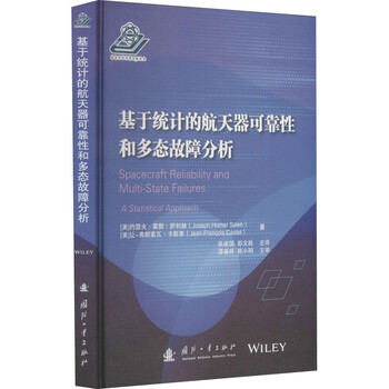 基于统计的航天器可靠性和多态故障分析