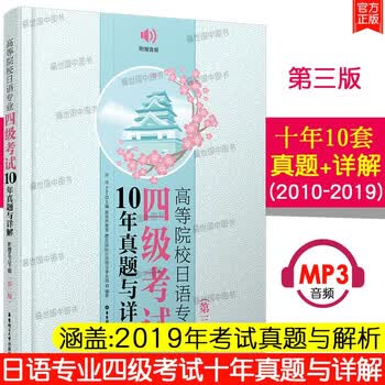日语专业四级考试10年真题与解析(附音频)大学日语专四历年真题日语