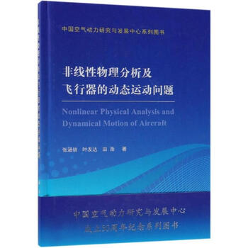 非线性物理分析及飞行器的动态运动问题
