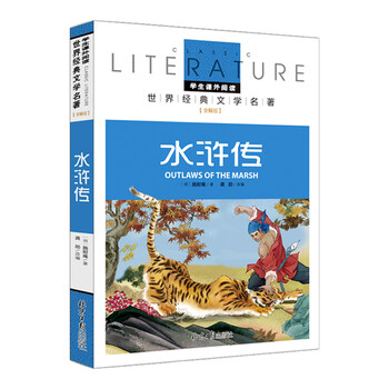 水浒传 小学生课外阅读书籍三四五六年级必读世界经典名著青少年儿童文学读物故事书名师全解版