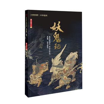 【妖鬼记】中国国家地理 妖鬼记专辑 中华遗产增刊软精装296页  妖怪专辑 +鬼文化 包邮