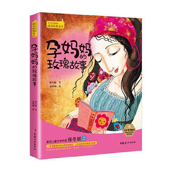 孕玫瑰故事保冬妮育儿9787512716308