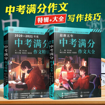 正版2021中考满分作文大全特辑精选通用版初中生七年级八九中学生作文书籍精选语文素材高分b读优秀作文
