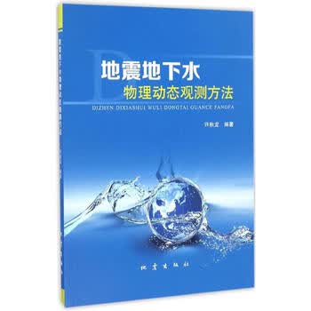 地震地下水物理动态观测方法
