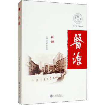 医源 范先群,陈国强 编 书籍