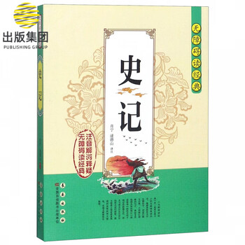 史记/无障碍读经典