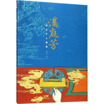 满庭芳 阿舍 绘 书籍