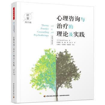 心理咨询与*的理论及实践中国轻工业出版社9787518431540 心理学书籍