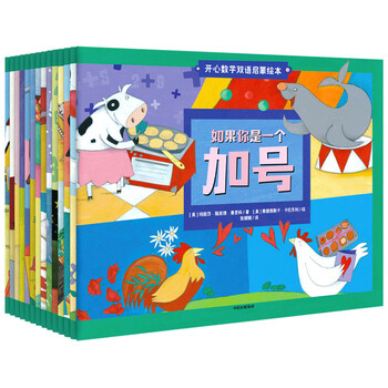 开心数学双语启蒙绘本(共14册)(汉英)
