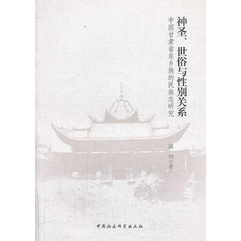 神圣.世俗与性别关系-中国甘肃省东乡族的志研究满珂中国社会科学出版社9787516120354/历史