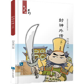 封神外传(5) 刘先淼 绘 书籍