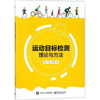 运动目标检测理论与方法 【正版书】