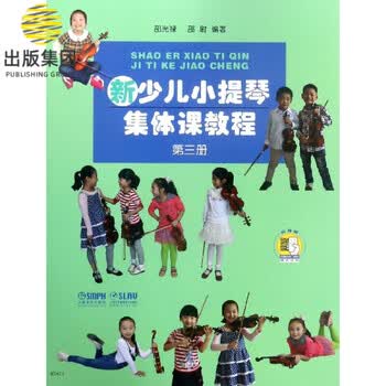 新少儿小提琴集体课教程(3)