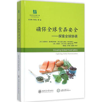 确保全球食品安全 书籍