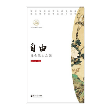 我们的价值观十二讲丛书：自由--社会活力之源 南方日报出版社 新华书店 正版图书