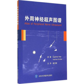 外周神经超声图谱 Siegfried Peer 著 崔立刚 译 北京大学医学出版社