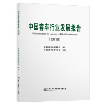 中国客车行业发展报告（2019）