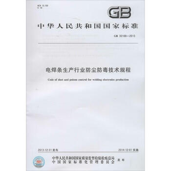 电焊条生产行业防尘防毒技术规程