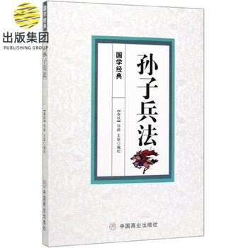 孙子兵法/国学经典