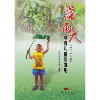 落雨大:粤语儿童歌曲集 【正版书】