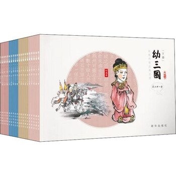 幼三国 下部(21-40) 有且  书籍