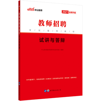 中公教育2021教师招聘考试教材面试用书：试讲与答辩（全新升级）青海等
