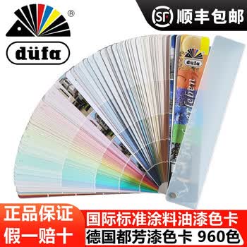 【顺丰速递】德国都芳漆色卡国际标准涂料油漆比色卡960色